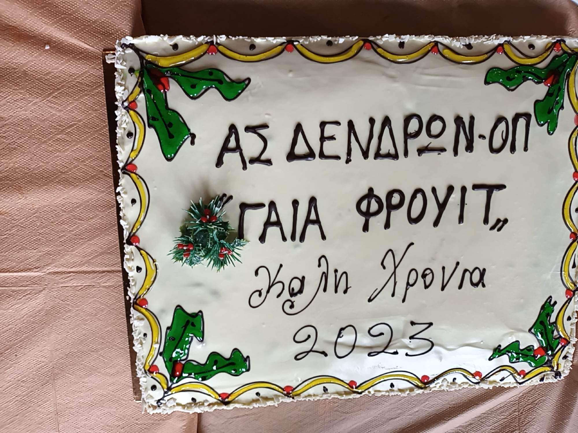 Ετήσια κοπή πίτας – Gaia Fruit